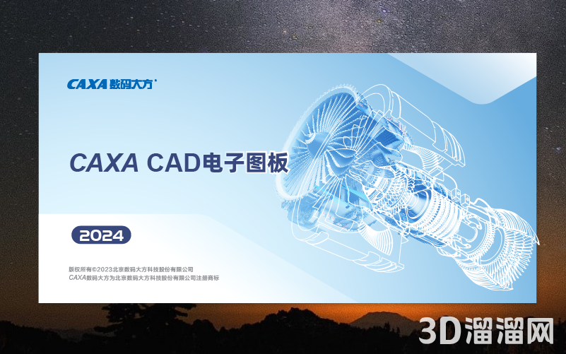 【亲测能用】CAXA CAD 2024电子图板(附安装教程)中文试用版安装图文教程-3D溜溜软件下载网