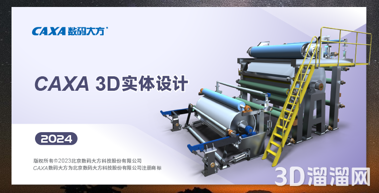 【亲测能用】CAXA 3D 2024【实体设计软件+安装教程】中文试用版安装图文教程-3D溜溜软件下载网