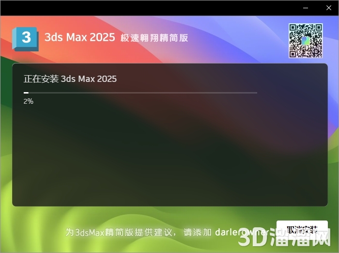 3ds Max 2025软件下载_3ds Max 2025 极速翱翔精简版+安装教程下载 -3D溜溜软件下载网