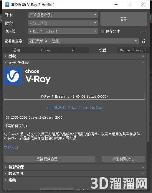 VRay for 3Dmax 7.00.04 2020-2025软件下载_VR渲染器下载：VRay 7.00.04 for 3Dmax 2020-2025（附安装教程）完整中文版 -3D溜溜软件下载网