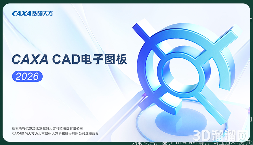 【亲测能用】CAXA CAD电子图板 2026（官方最新正式版）安装图文教程-3D溜溜软件下载网