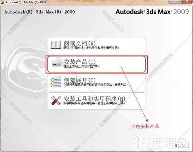 【亲测能用】3dmax2009免费下载【3d2009安装教程】中文破解版安装图文教程-3D溜溜软件下载网