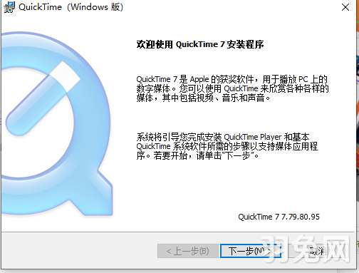 【亲测能用】quick time7.7.9官方最新正式版英文下载安装图文教程-羽兔网
