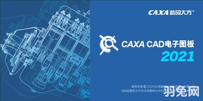 【亲测能用】CAXA CAD2021【CAXA 3D实体设计软件】免费正版下载-羽兔网