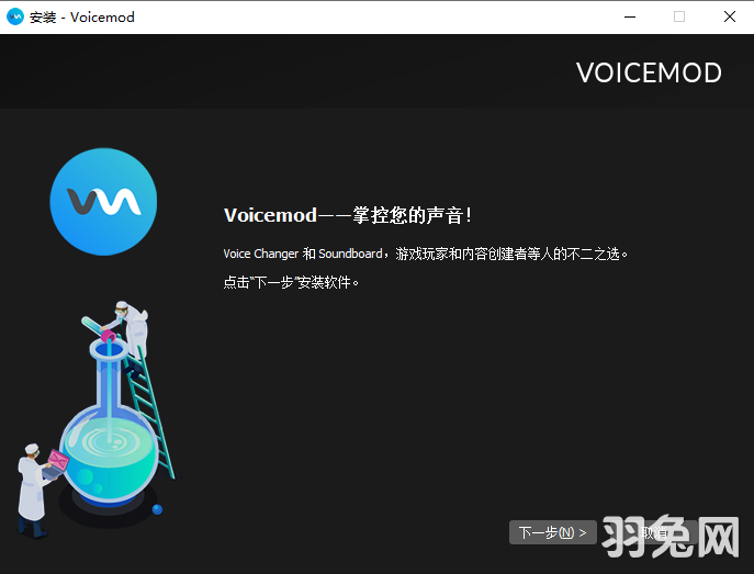 【亲测能用】voicemod pro v2.6.0.7【变声器软件】中文版安装图文教程-羽兔网
