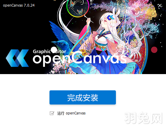 【亲测能用】opencanvas v7.0.24【CG绘画软件】中文版安装图文教程-羽兔网