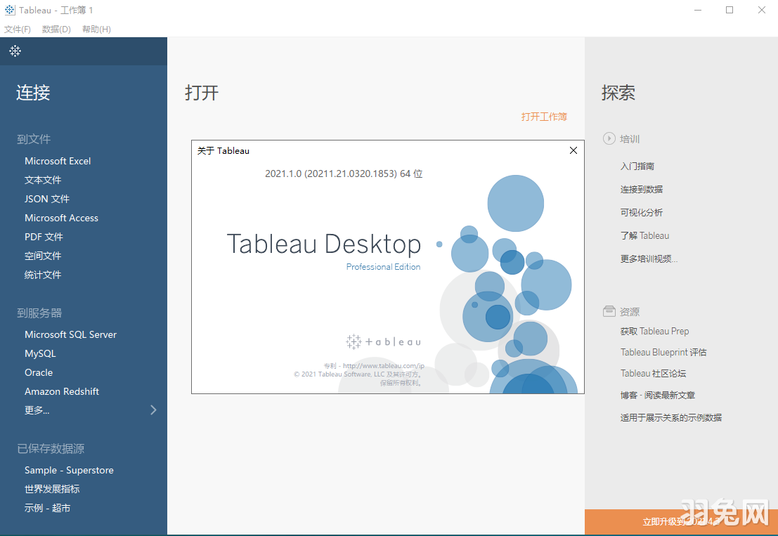 【亲测能用】Tableau Desktop Pro 2021【 附安装教程】中文版-羽兔网