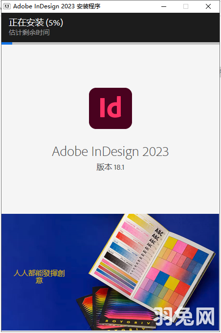 【亲测能用】Adobe InDesign 2023 v18.1.0【印刷排版设计软件ID】中文版安装图文教程-羽兔网