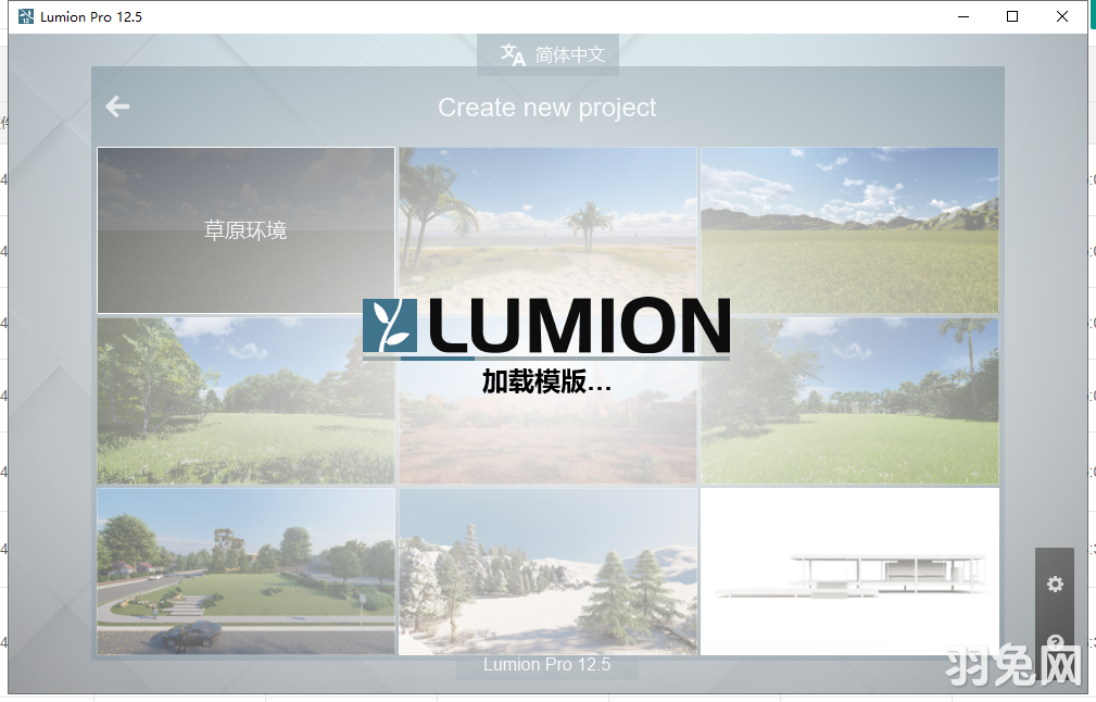 【亲测能用】Lumion Pro 12.5下载【附补丁+安装教程】官方版-羽兔网