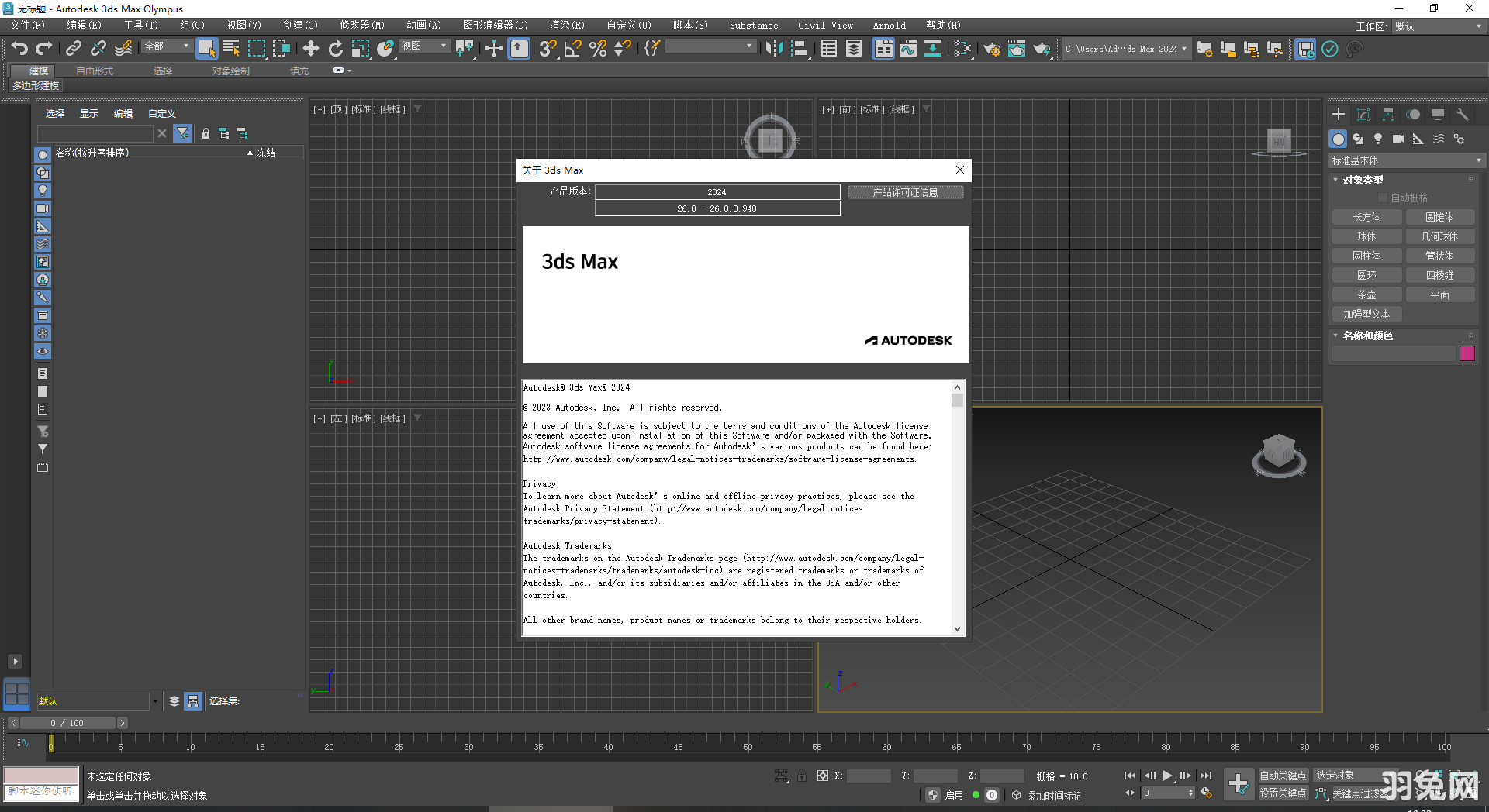【亲测能用】Autodesk 3dmax 2024【附补丁+安装教程】简体中文版安装图文教程-羽兔网