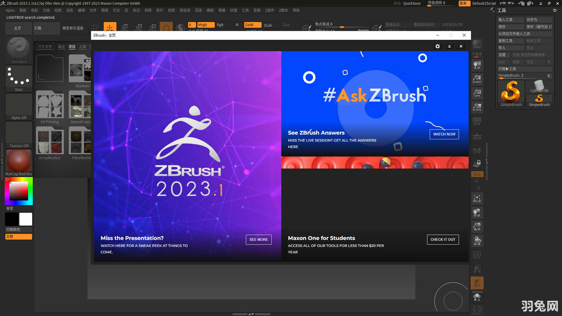 【亲测能用】ZBrush 2023.1.0免费版+补丁文件下载-羽兔网