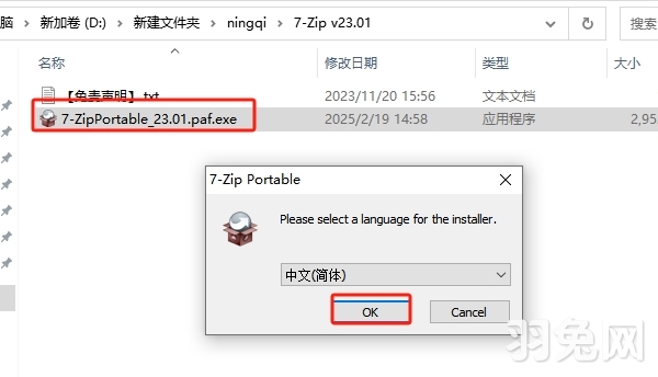 【亲测能用】7-Zip v23.01免费中文版下载-羽兔网