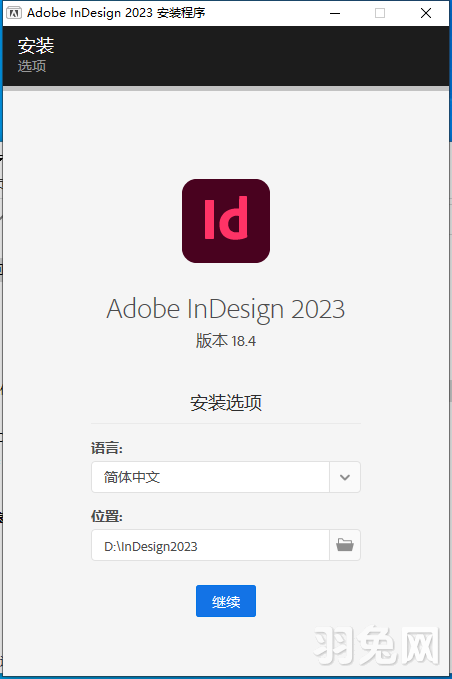 【亲测能用】Adobe InDesign 2023 v18.4.0免费下-官方中文版 附安装教程安装图文教程-羽兔网