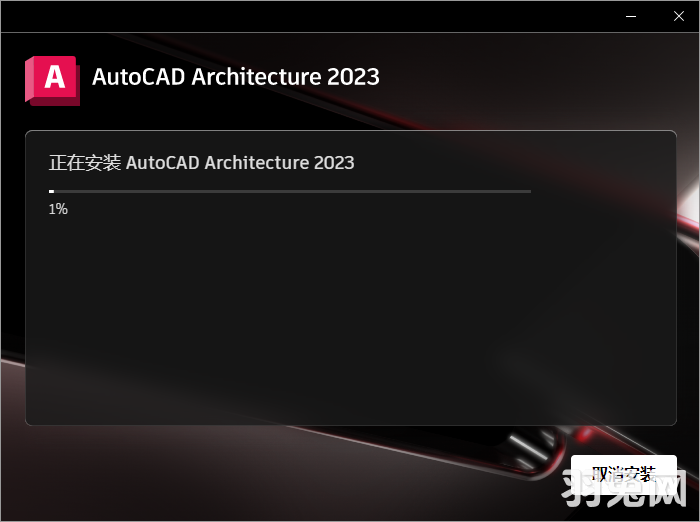 【亲测能用】AutoCAD Architecture 2023【CAD建筑版】中文版安装图文教程-羽兔网