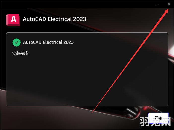 【亲测能用】AutoCAD Electrical 2023（CAD电气版）中文版安装图文教程-羽兔网