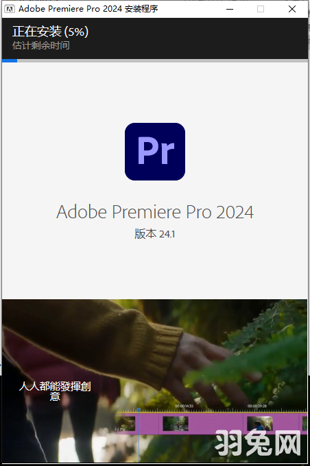 【亲测能用】Adobe Premiere Pro 2024 v24.1.0（pr2024下载）完整版安装图文教程-羽兔网