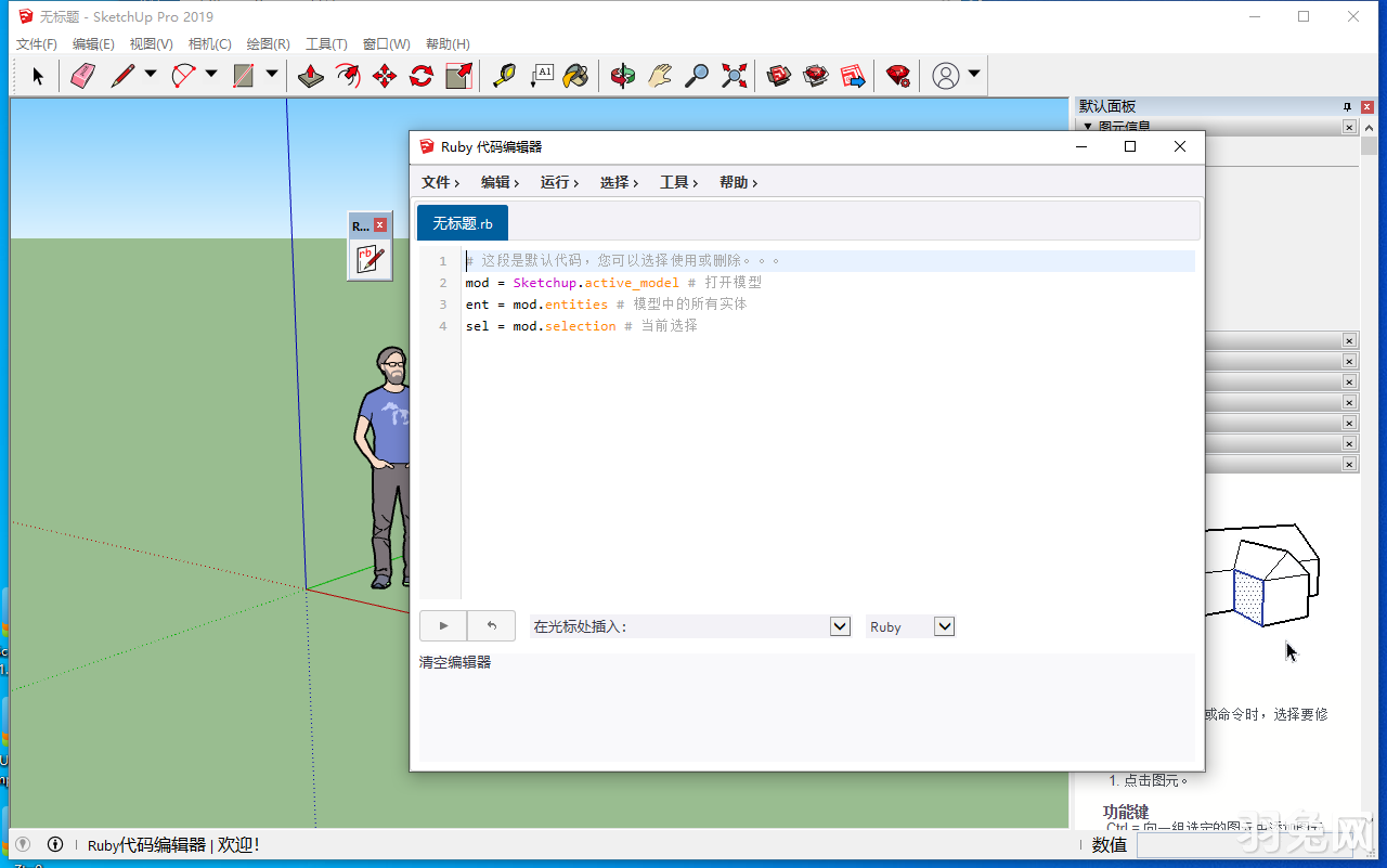 【亲测能用】【草图大师SU插件】Ruby Code Editor 4.3 (Ruby代码编辑器) 中文版下载-羽兔网
