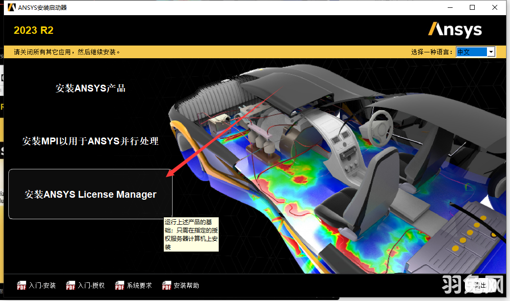 【亲测能用】ANSYS 2023 R2 中文免费版安装图文教程-羽兔网