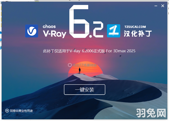 【亲测能用】【VRay6.2渲染器】VRay6.2006 for 3dmax 2020-2025汉化中文版-羽兔网