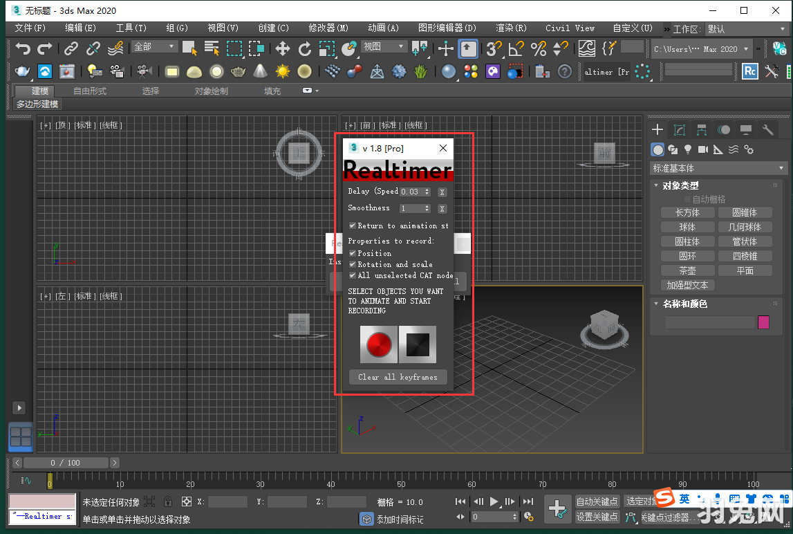 【亲测能用】【3DMAX插件】Realtimer Pro v1.8 for 3ds Max 2010 - 2022实时录制三维动画插件 英文版-羽兔网