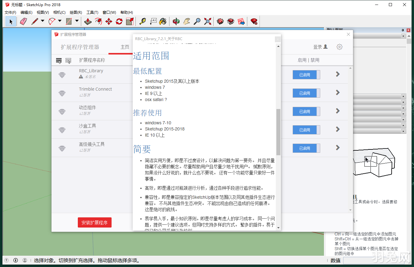 【亲测能用】RBC_Library v7.2.1中文免费版（草图大师插件）+安装教程-羽兔网