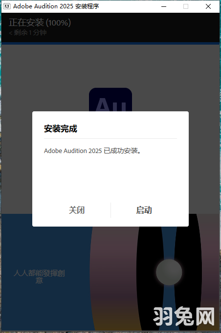 【亲测能用】Au2025最新版：Adobe Audition 2025 v25.0完整中文版安装图文教程-羽兔网