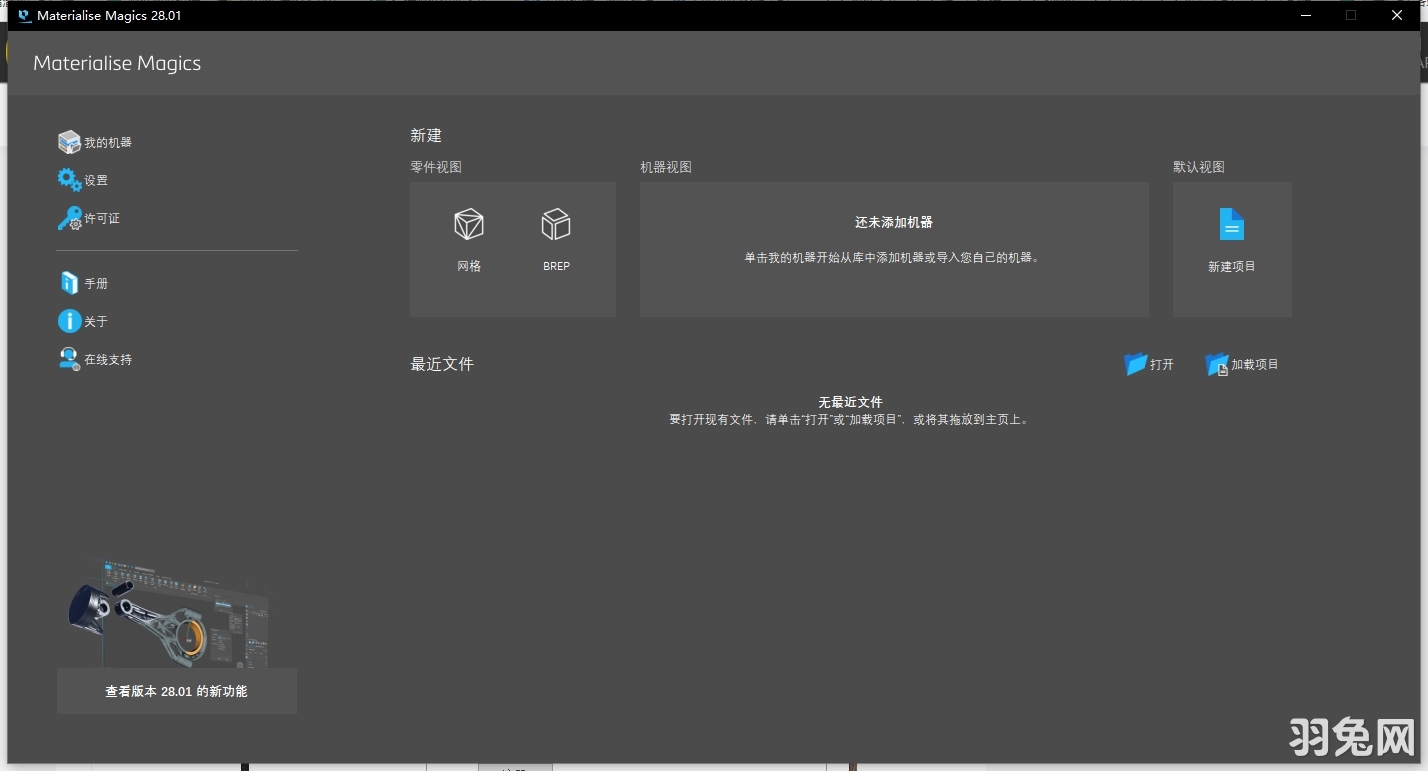 【亲测能用】Materialise Magics 28.01汉化版+安装教程下载-羽兔网