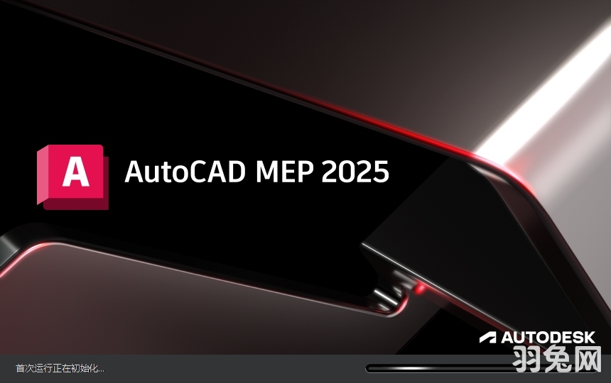 【亲测能用】Autodesk AutoCAD MEP 2025官方正式版安装图文教程-羽兔网