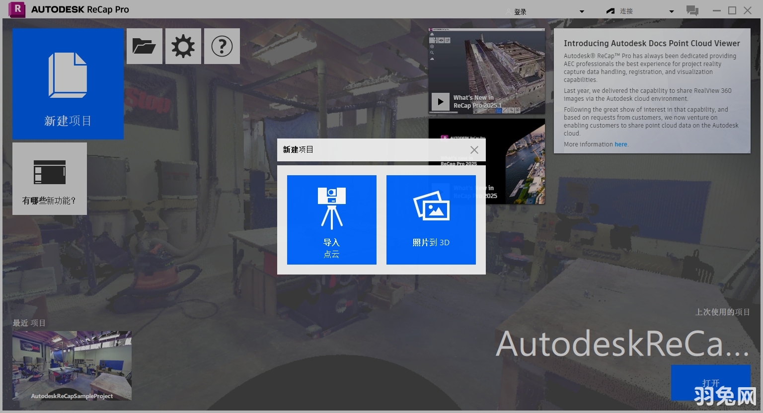 【亲测能用】Autodesk ReCap 2024（附安装教程）官方免费版下载-羽兔网