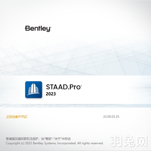 【亲测能用】STAAD.Pro 2023（STAAD.Pro结构分析软件下载）完整激活版安装图文教程-羽兔网