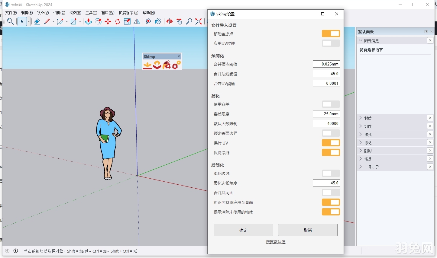 【亲测能用】Skimp v2.0（SU减面工具）最新免费版下载-羽兔网