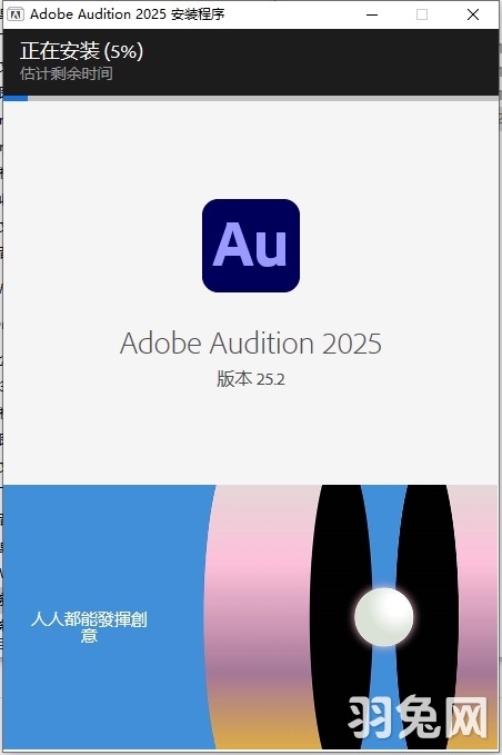 【亲测能用】Adobe Audition 2025 v25.2（AU音频软件）免费版安装图文教程-羽兔网