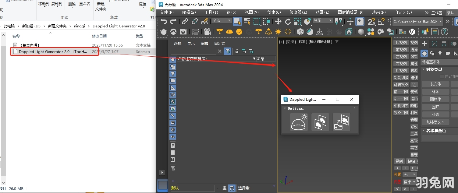 【亲测能用】Dappled Light Generator v2.0（3dmax窗户斑驳投影生成插件）免费专业版下载-羽兔网