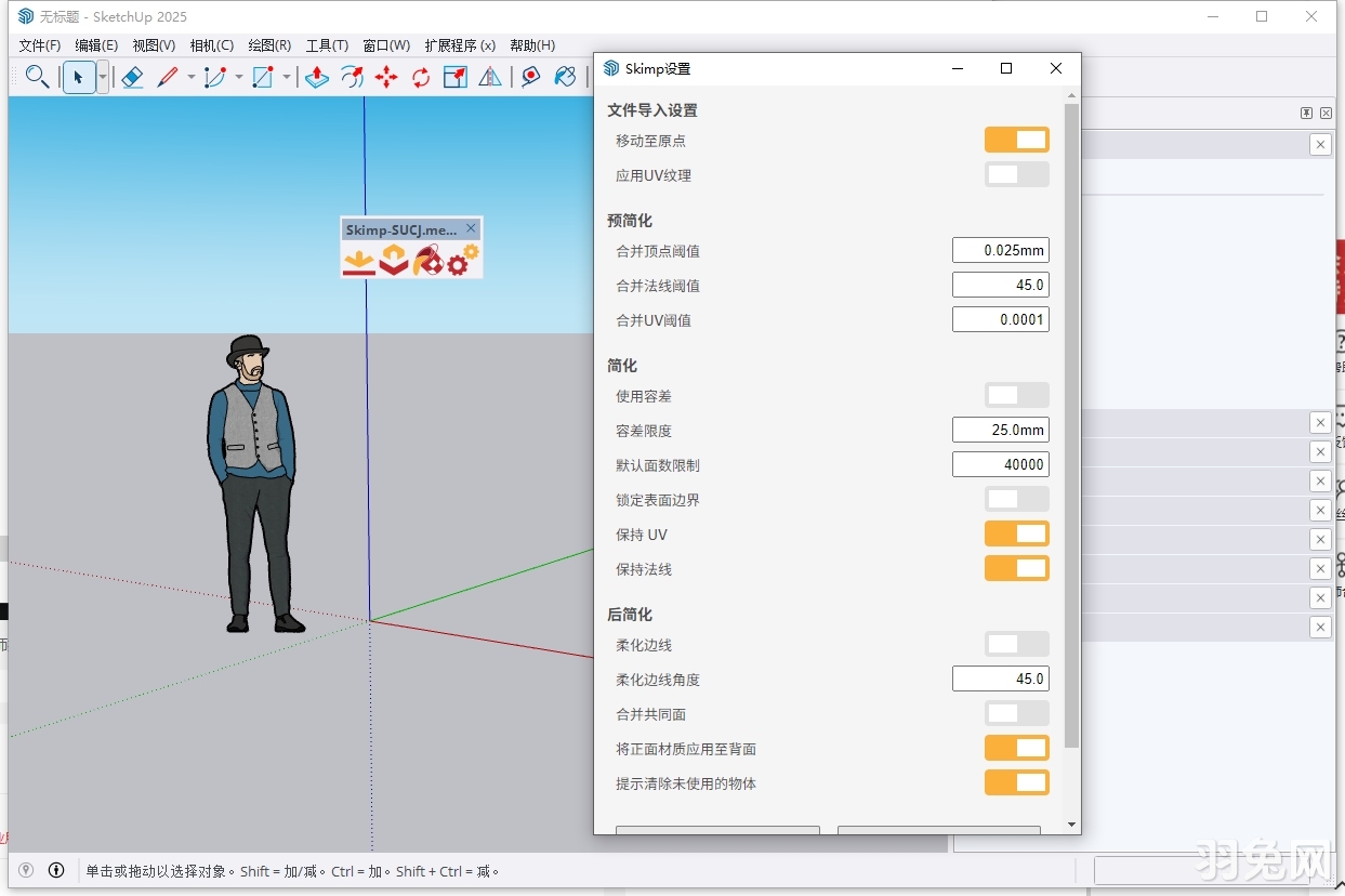 【亲测能用】SU专业减面及格式转换插件:Skimp v2.0.3汉化免费激活版下载-羽兔网