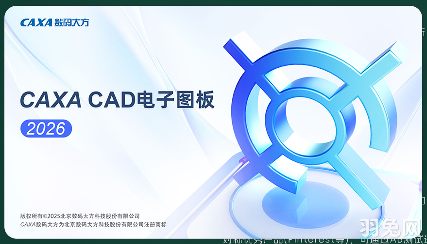 【亲测能用】CAXA CAD 2026【电子图板2026】中文专业试用版安装图文教程-羽兔网