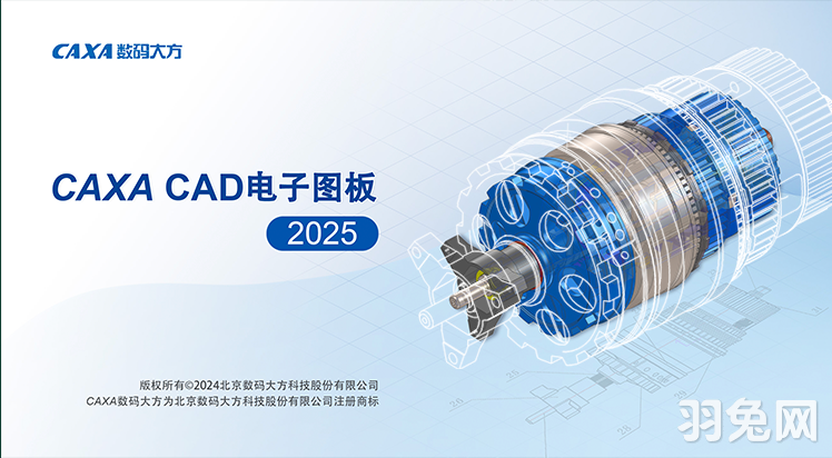 【亲测能用】CAXA CAD 2025【电子图板 2025】免费正式试用版安装图文教程-羽兔网